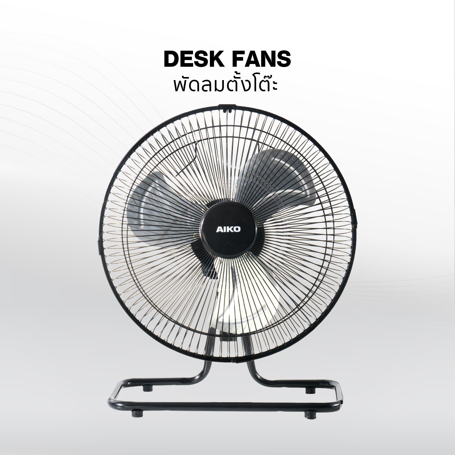 พัดลมตั้งโต๊ะ | Desk Fans – Grandlite